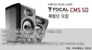 큐오넷+(주)BLS 공동주관 Focal 모니터스피커 CMS50 리뷰이벤트합니다.